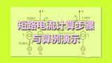 供配电系统中短路电流计算的基本步骤和注意事项,新手记得收藏!