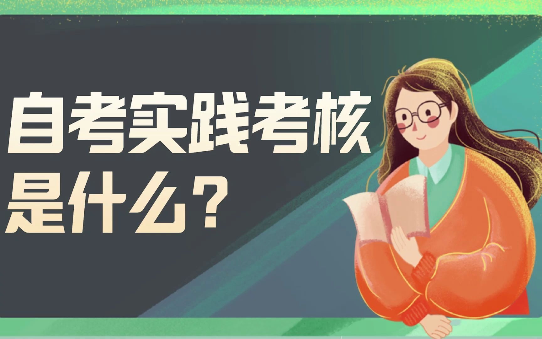 自考实践考核是什么?