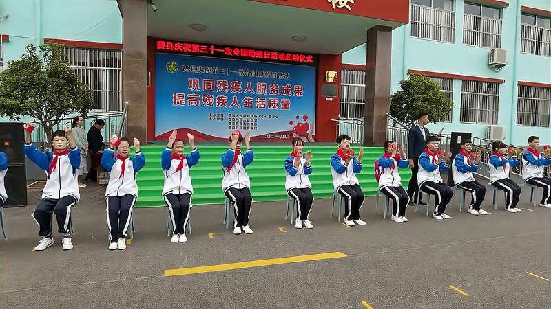 费县庆祝第三十一次全国助残日活动启动仪式 费县特校学生表演《送...