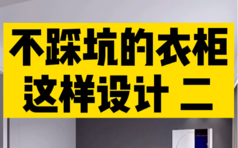 实用干货分享:不踩坑的衣柜要这样设计!收了