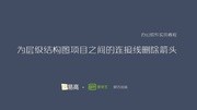 excel2007层次结构图的连接线怎么删除箭头