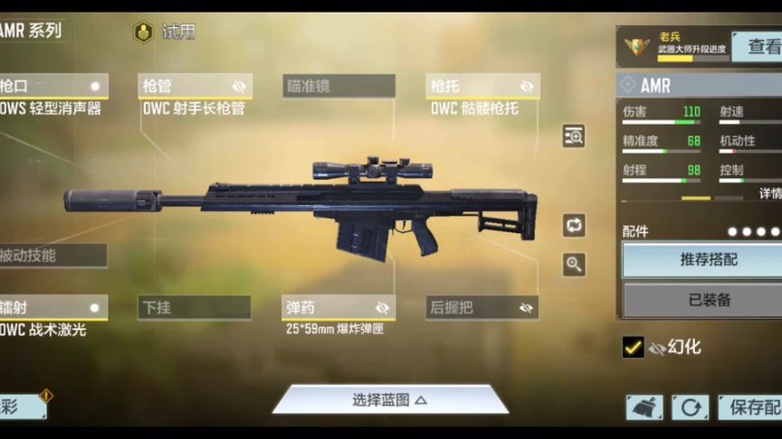 新狙击枪AMR配装搭配