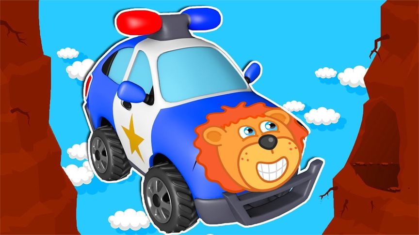 小狮子动画:儿童玩具车总动员,小狮子警车冲锋陷阵勇闯难关!