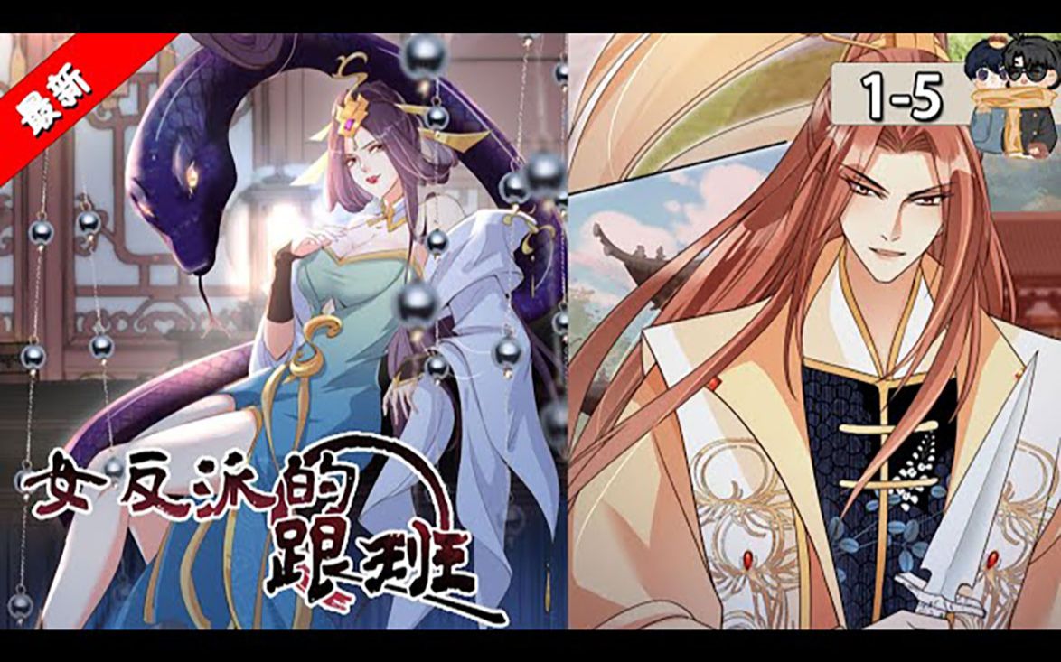 ...《女反派的跟班》1~ 5集,我穿越了,还是个马上要死的小反派?! #修仙 ...