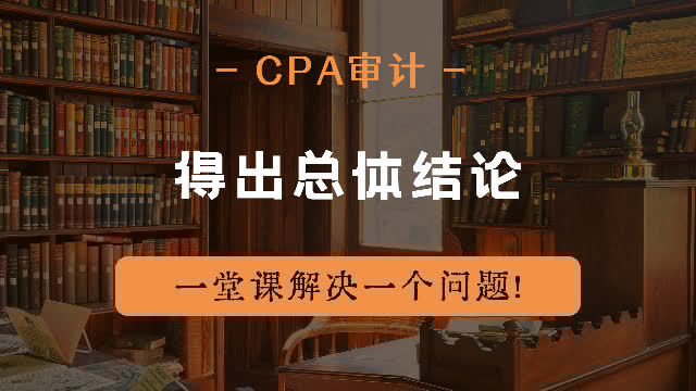 注册会计师CPA审计:得出总体结论