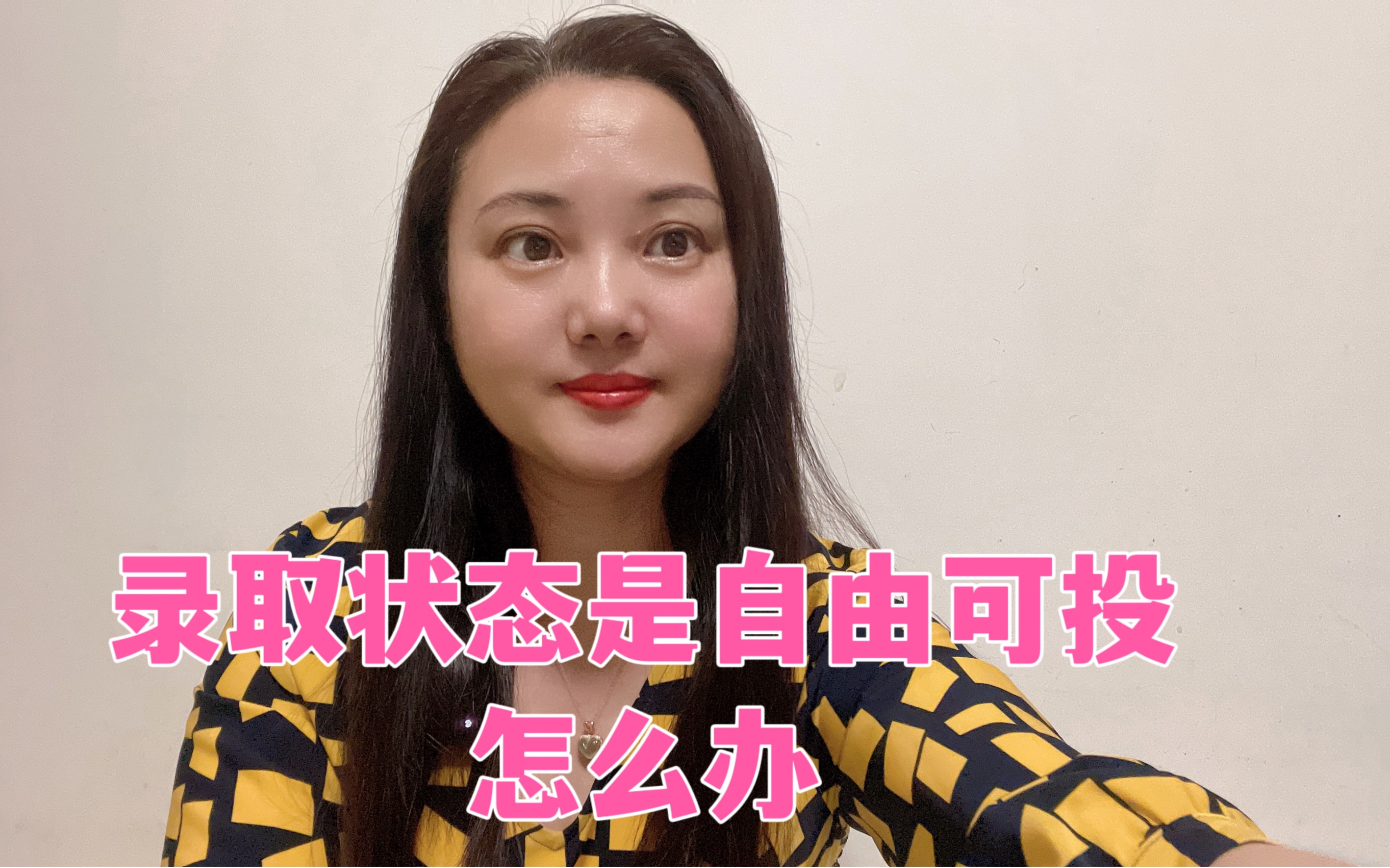 录取状态是自由可投怎么办