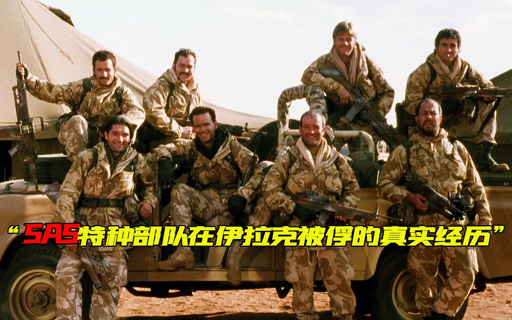 英军SAS特种部队在伊拉克真实的任务经历改编!《战火实录》