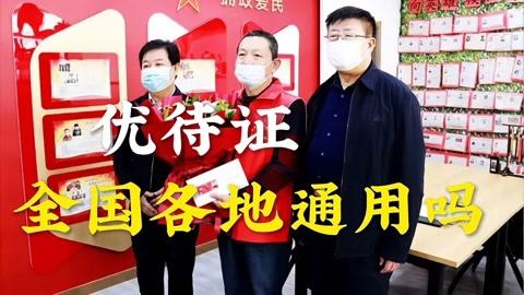退役军人优待证在什么地方可以用?是不是在全国都可以