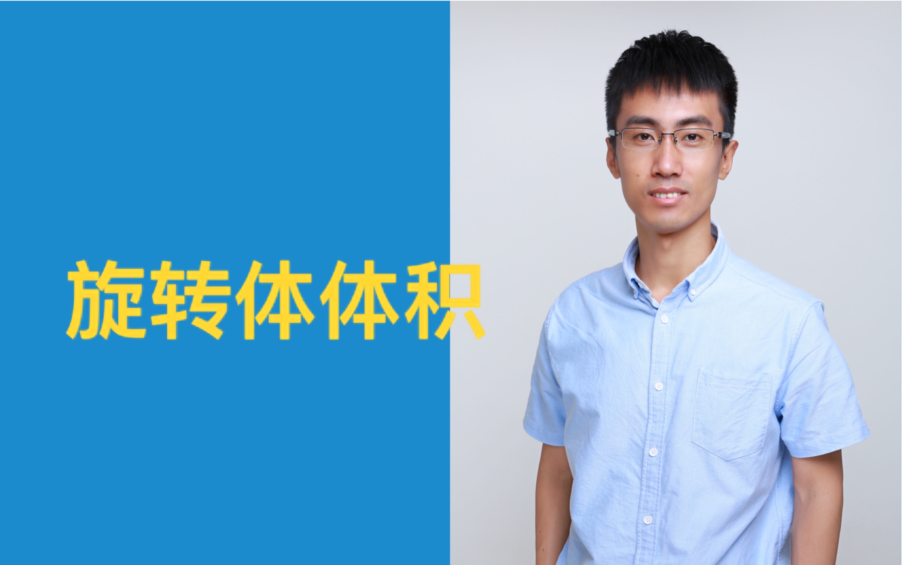 十分钟理解旋转体体积的两种求法