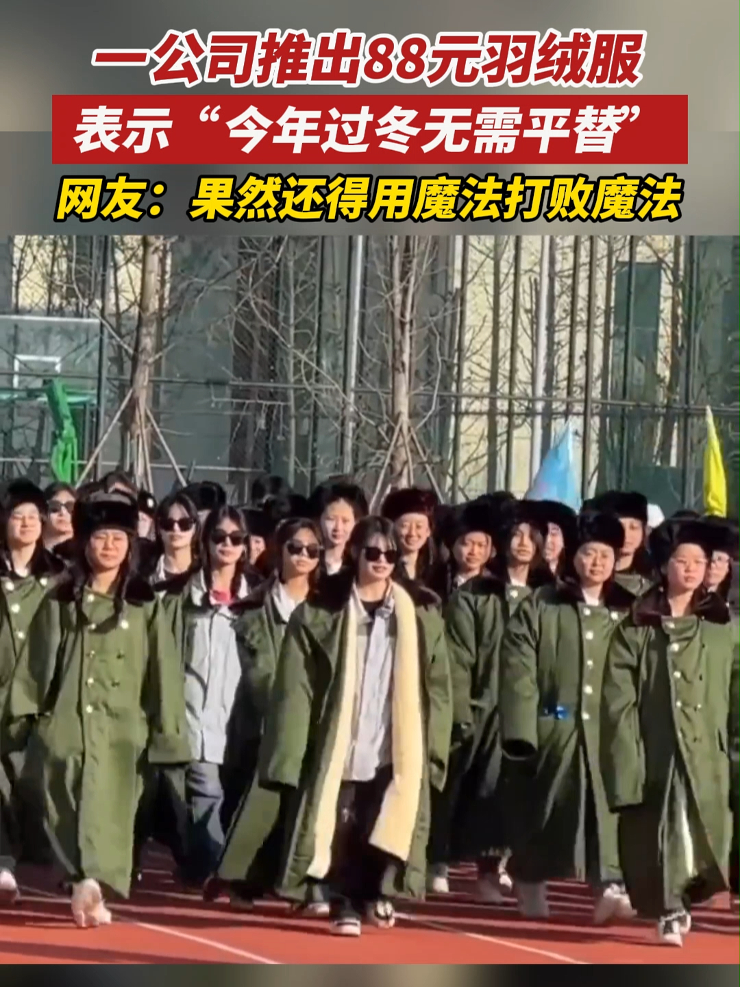 你身上穿的羽绒服多少钱?