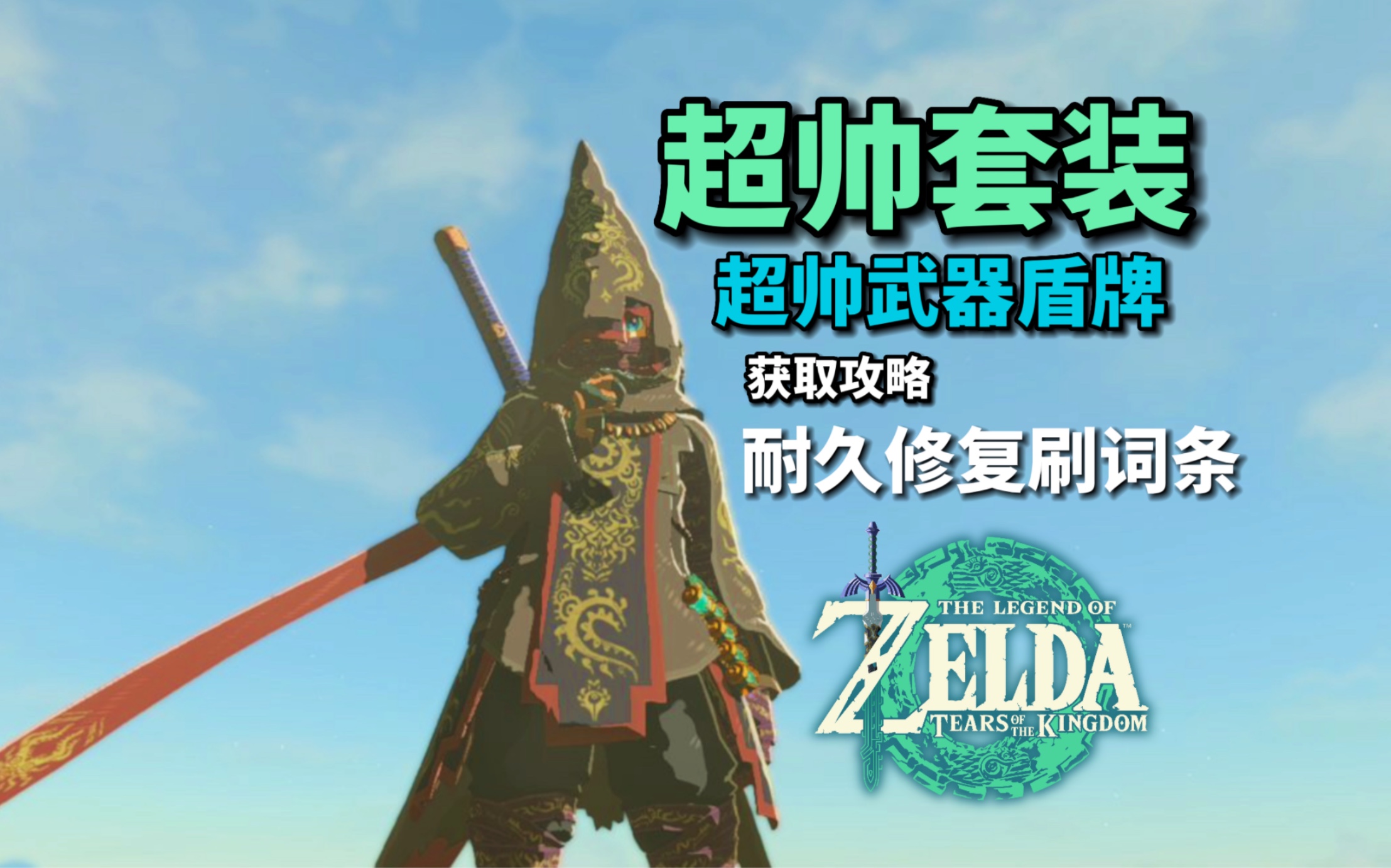 【塞尔达传说 王国之泪】超帅套装+超帅武器盾牌+耐久修复刷词条(...