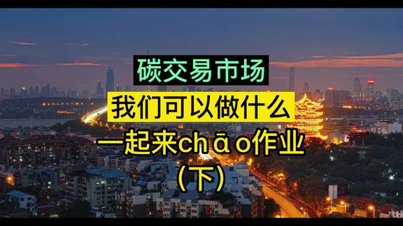 未来社会碳中和场景将随处可见#碳中和 #碳交易 #碳排放
