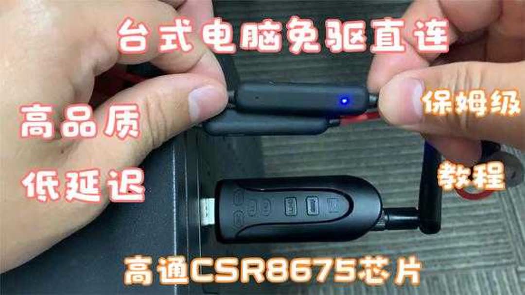 5.0蓝牙发射器连接台式电脑使用教程,高品质和低延时音频解码