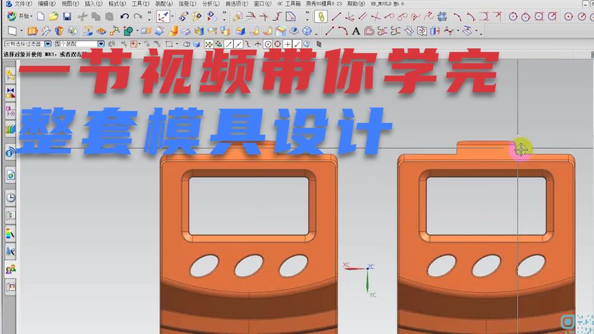 UG模具设计:我用一节视频,带你了解熟悉整套模具的设计流程