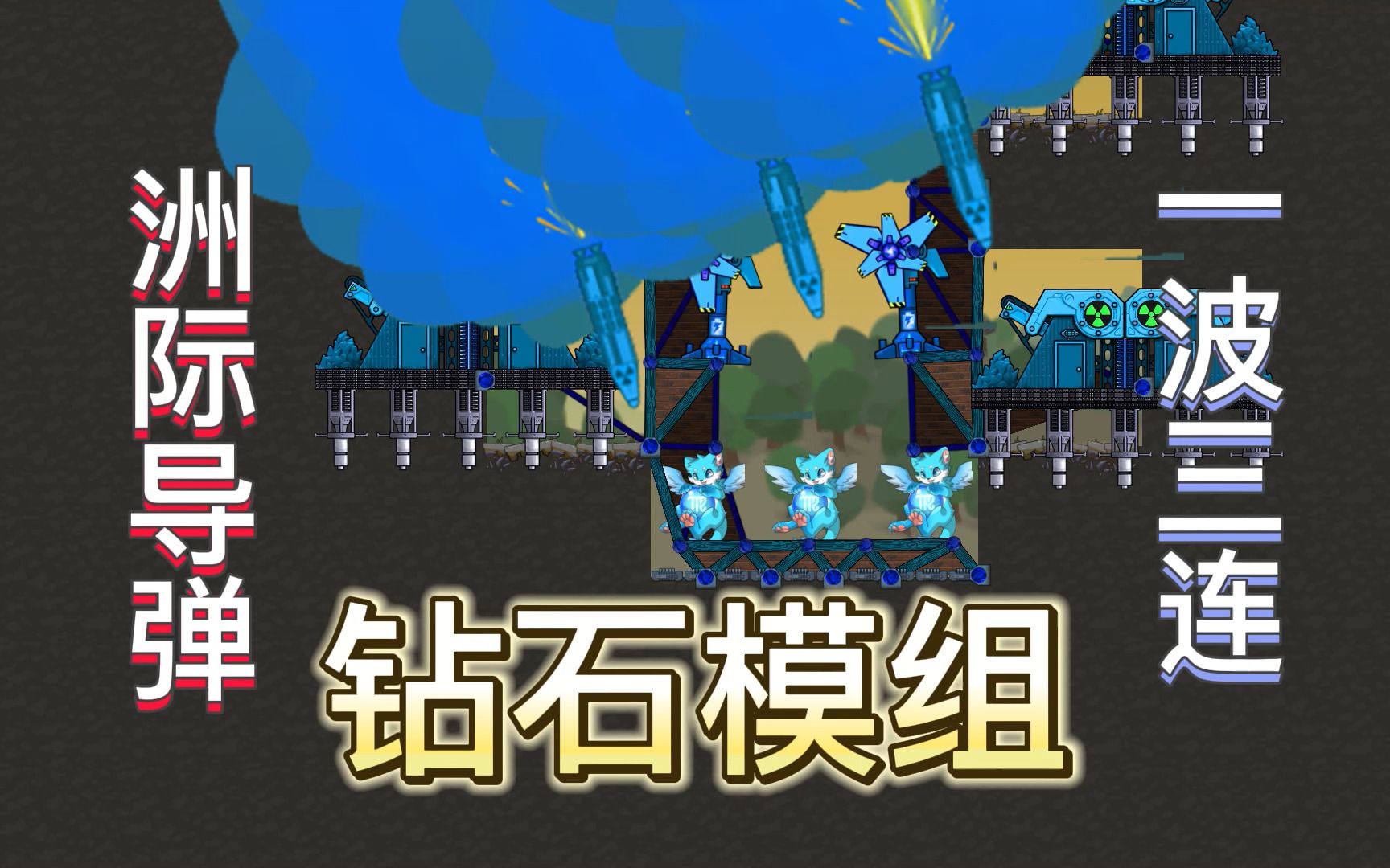 鸹貔鲅的进击要塞。钻石模组黄金模组合集—一波三连的洲际导弹,...