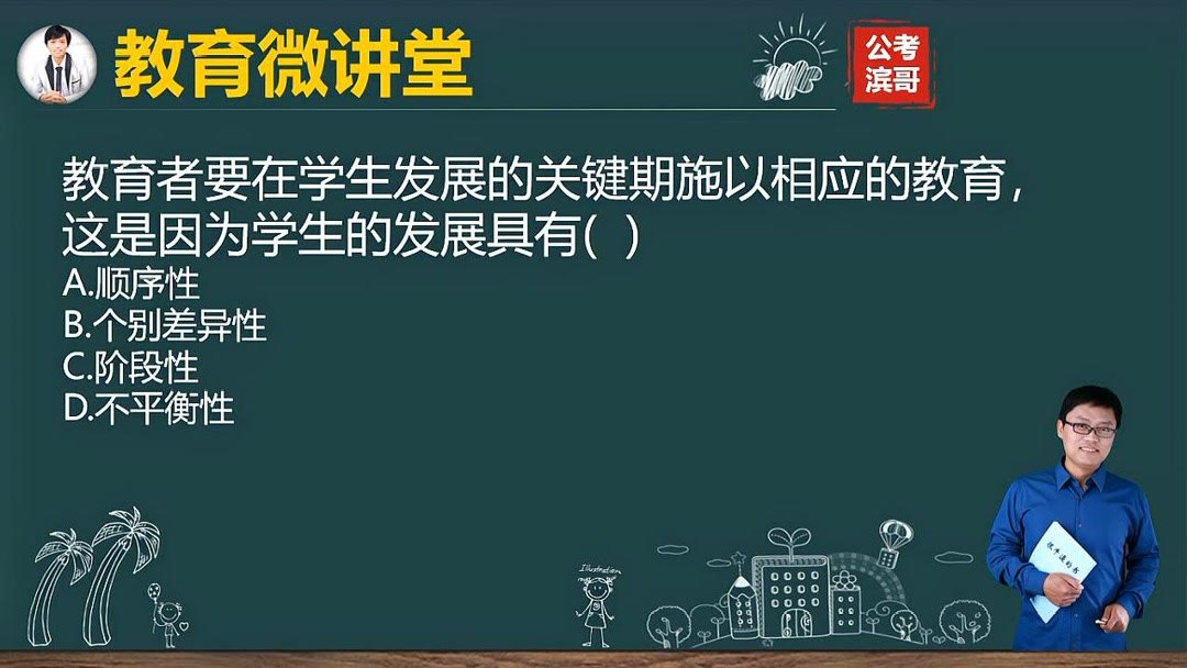 教育者要在学生发展的关键期施以相应的教育,学生发展有不平衡性