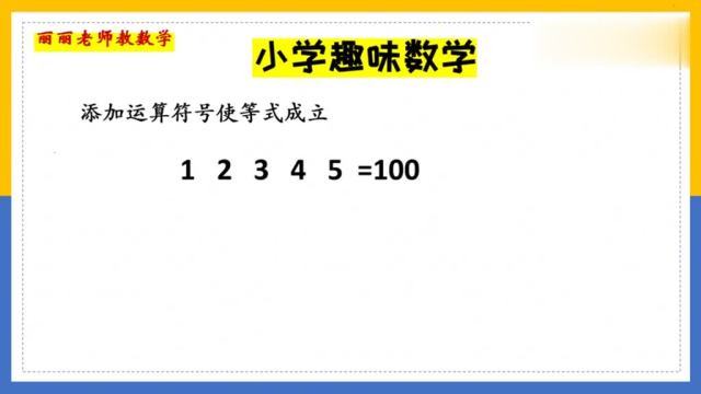 添加运算符号使等式成立,有同学"费尽心思"还是"一头雾水"