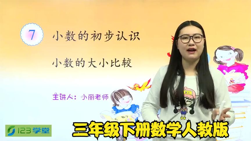 人教版小学数学三年级下册认识小数的大小比较同步教学视频(2)