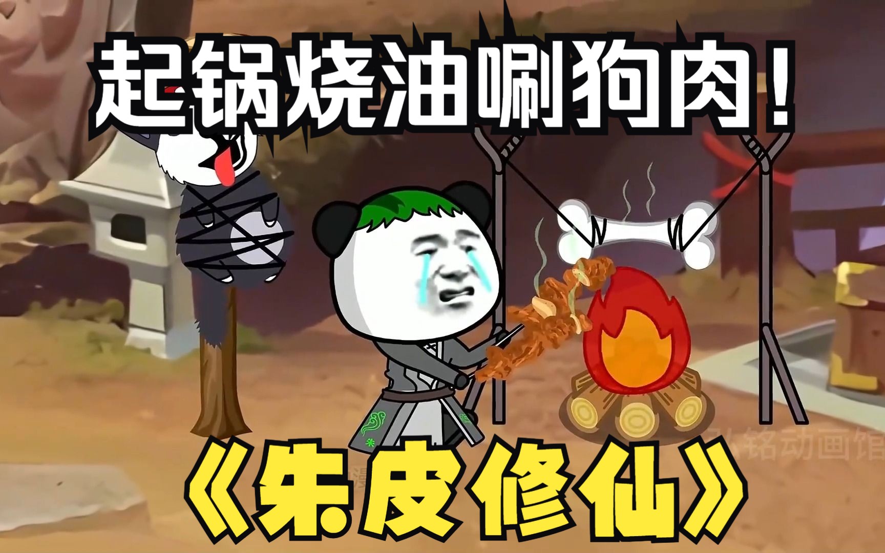 一口气看完沙雕动画《朱皮修仙》:朱皮究竟有多强?连妖界霸主竟然被...