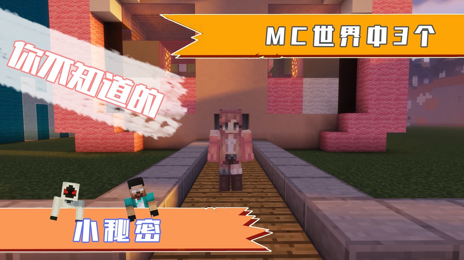 我的世界:3个MC中你不知道的小秘密