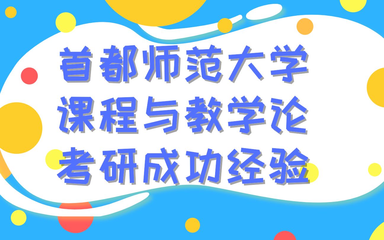 首都师范大学课程与教学论考研成功经验