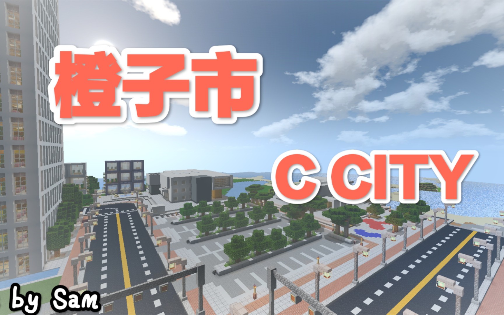 【Minecraft】 橙子市宣传短片