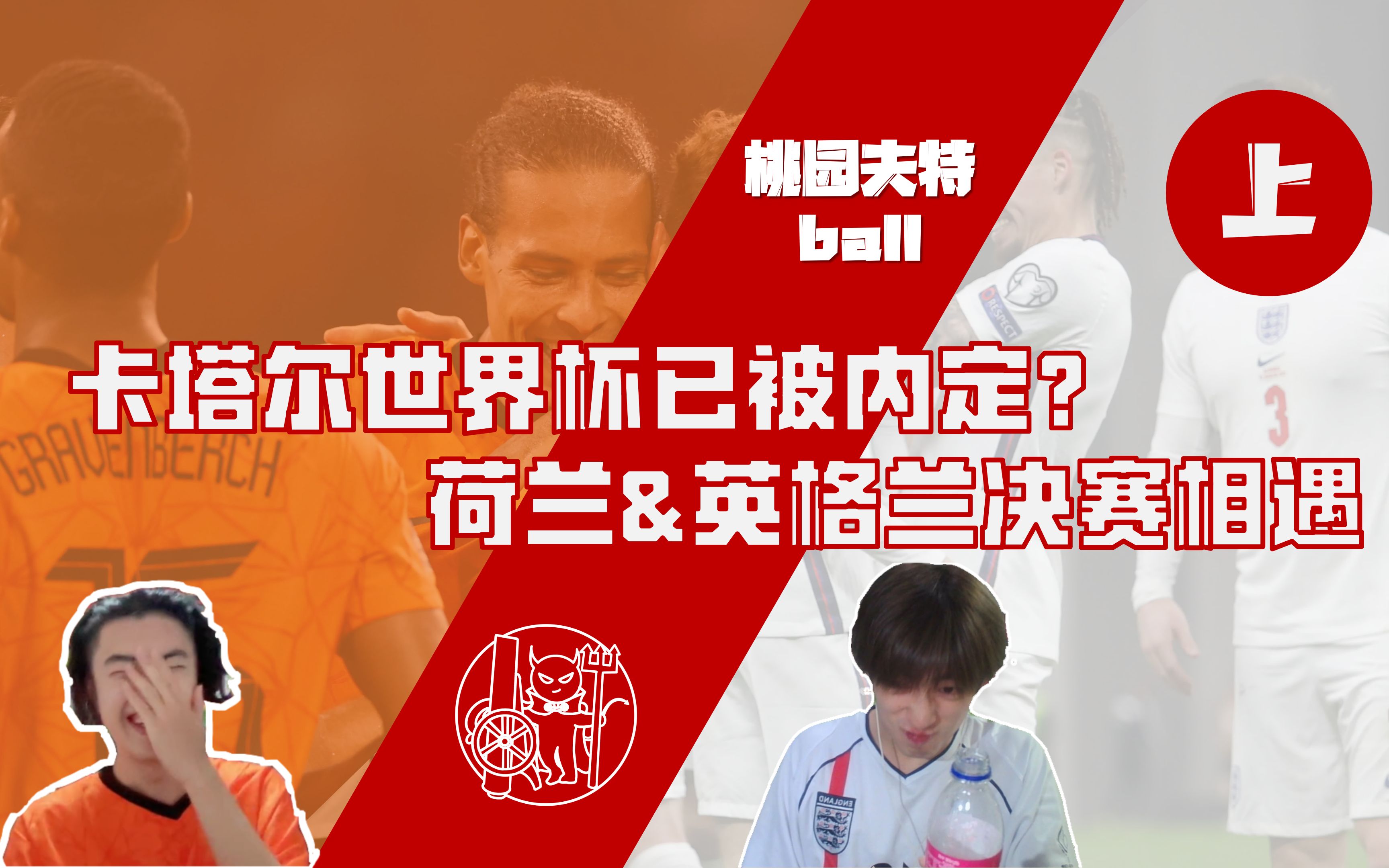 卡塔尔世界杯已被内定?荷兰 英格兰决赛相遇!