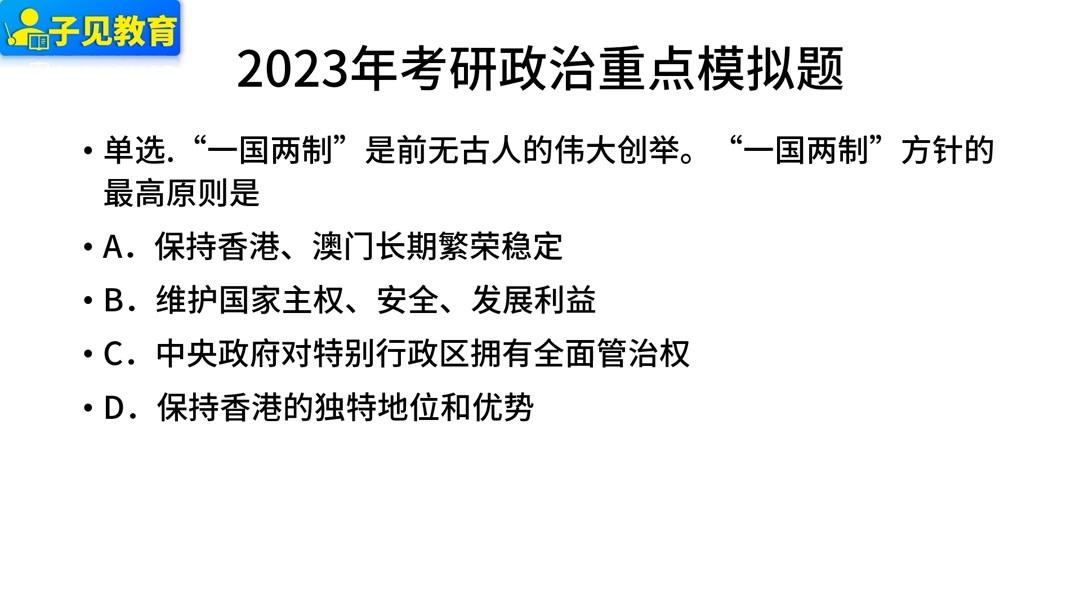 2023年考研政治“一国两制”怎么考,看过这个视频就知道了