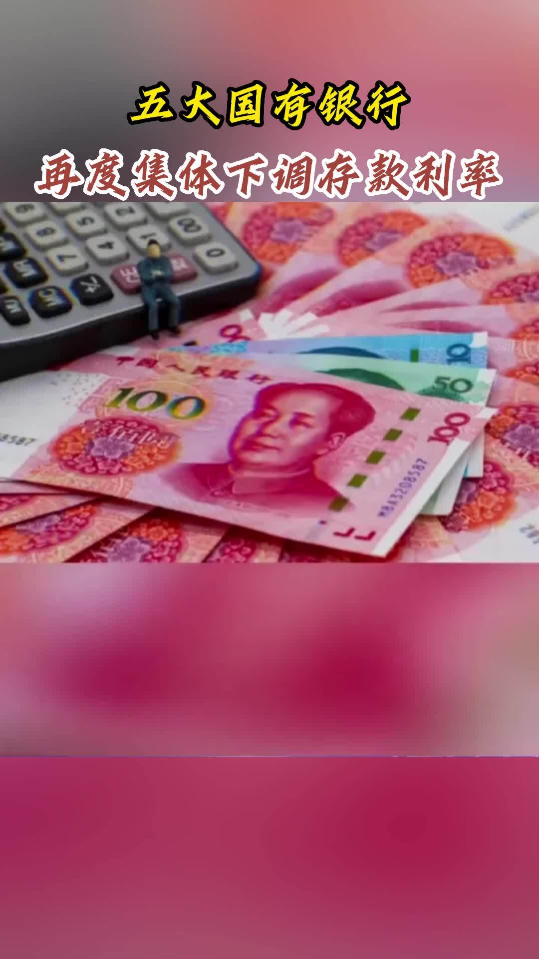 五大国有银行再度集体下调存款利率