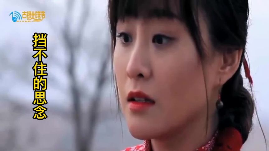 挡不住的思念～每日分享好听极了