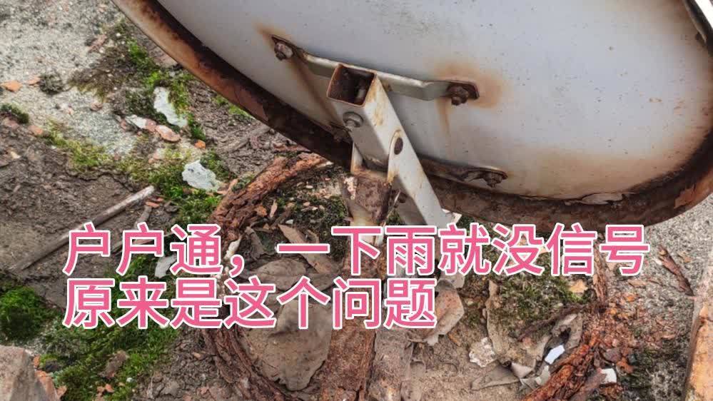 下雨天户户通没电视信号,原来是这里问题