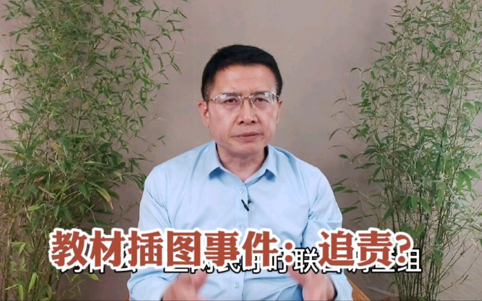 教材插图事件:为何那么多网民,用江河一样的语言,呼吁追责?