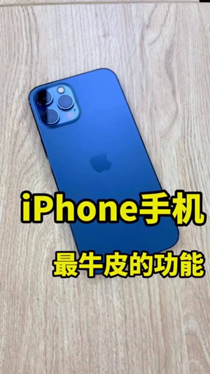 iPhone手机最牛皮的功能!