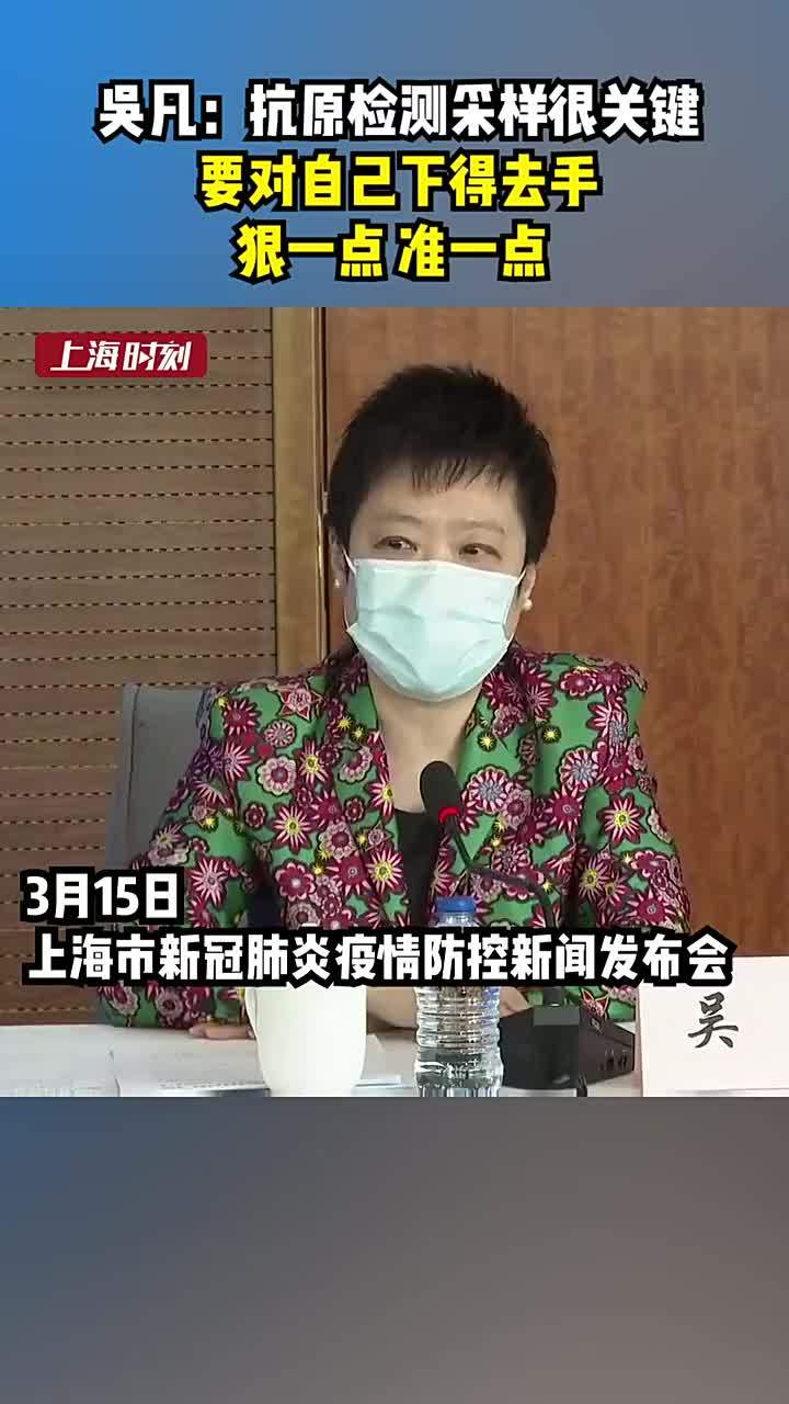 吴凡:抗原检测采样很关键,要对自己下得去手,狠一点,准一点