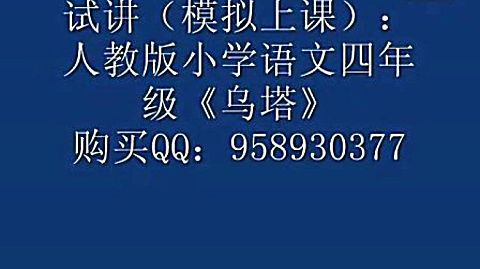 试讲(模拟上课):人教版小学语文四年级《乌塔》QQ958930377