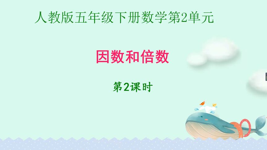 人教版五年级下册数学第2单元因数和倍数第2课时,内容很重要