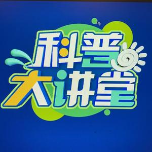 科普大讲堂开讲 