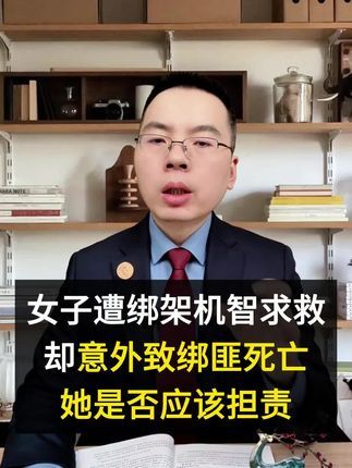 女子遭绑架机智求救,却意外致绑匪死亡,她是否应该担责? #自卫 #刑事...