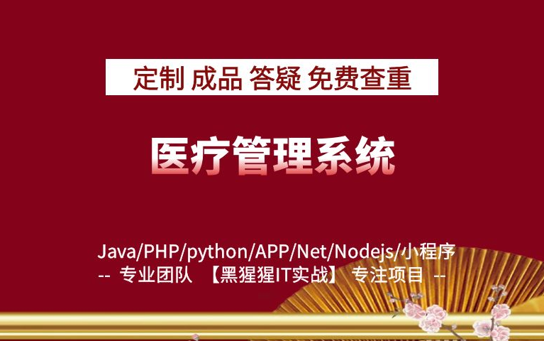 计算机毕业设计课程设计---(ssm+mysql)医疗管理系统