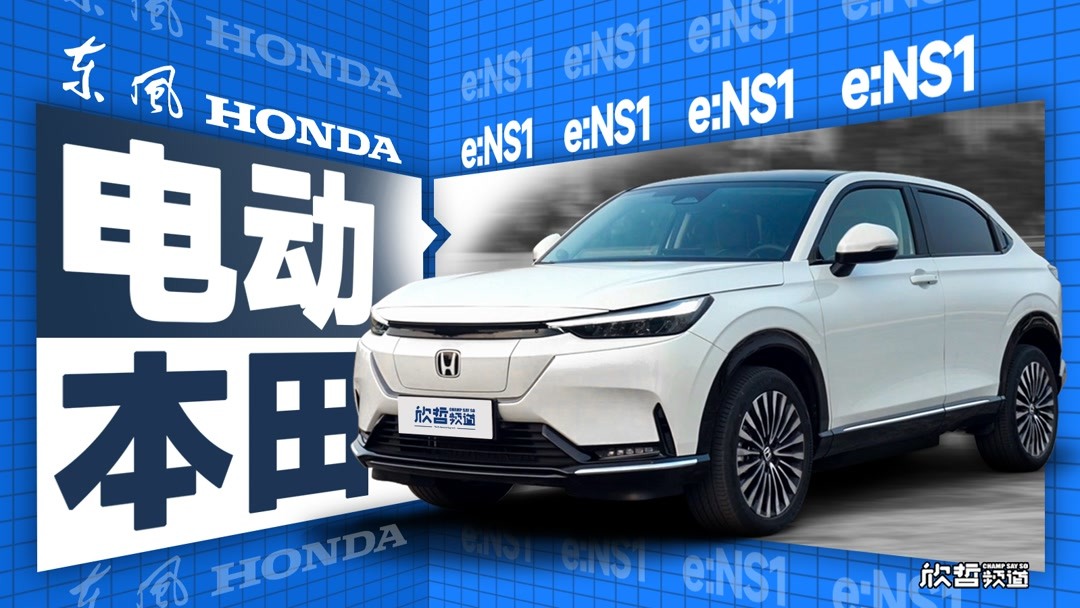 欣哲评车丨人车合一 赛道体验东风Honda e:NS1