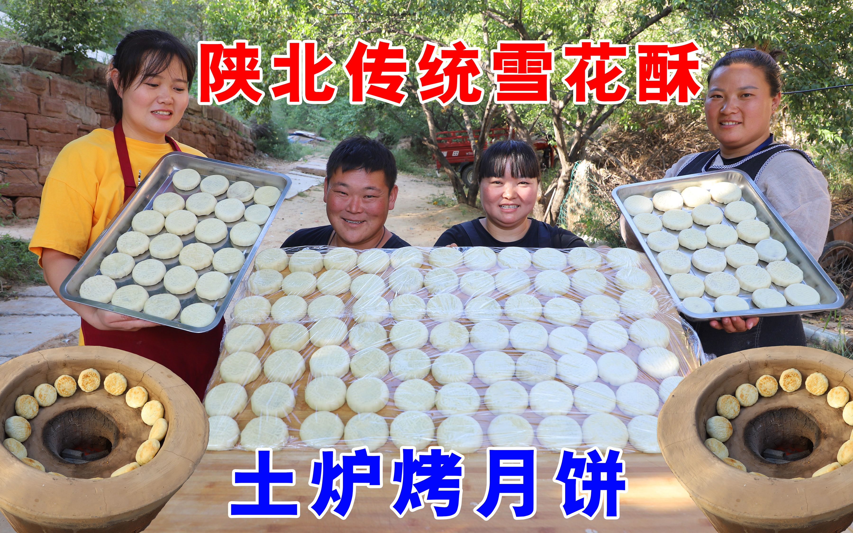 中秋快到了,霞姐自制土炉做陕北传统酥皮月饼,一口下去酥得掉渣
