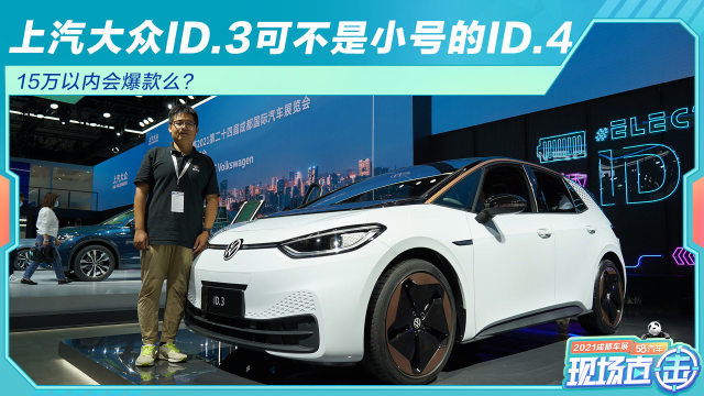上汽大众ID.3可不是小号的ID.4 15万以内会爆款么?