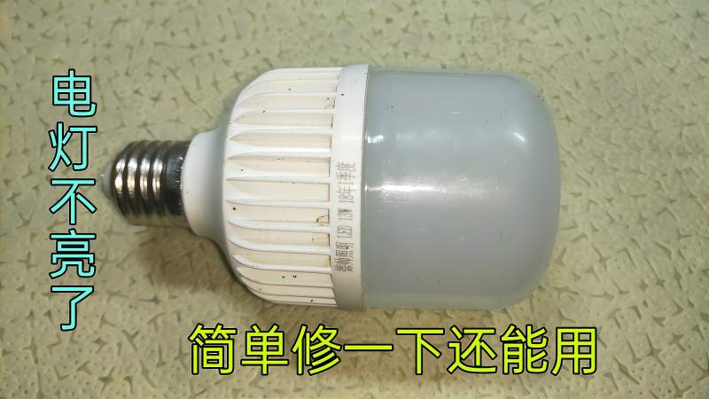 LED灯泡不亮了,老电工永远不会扔,原来是简单修下还能用