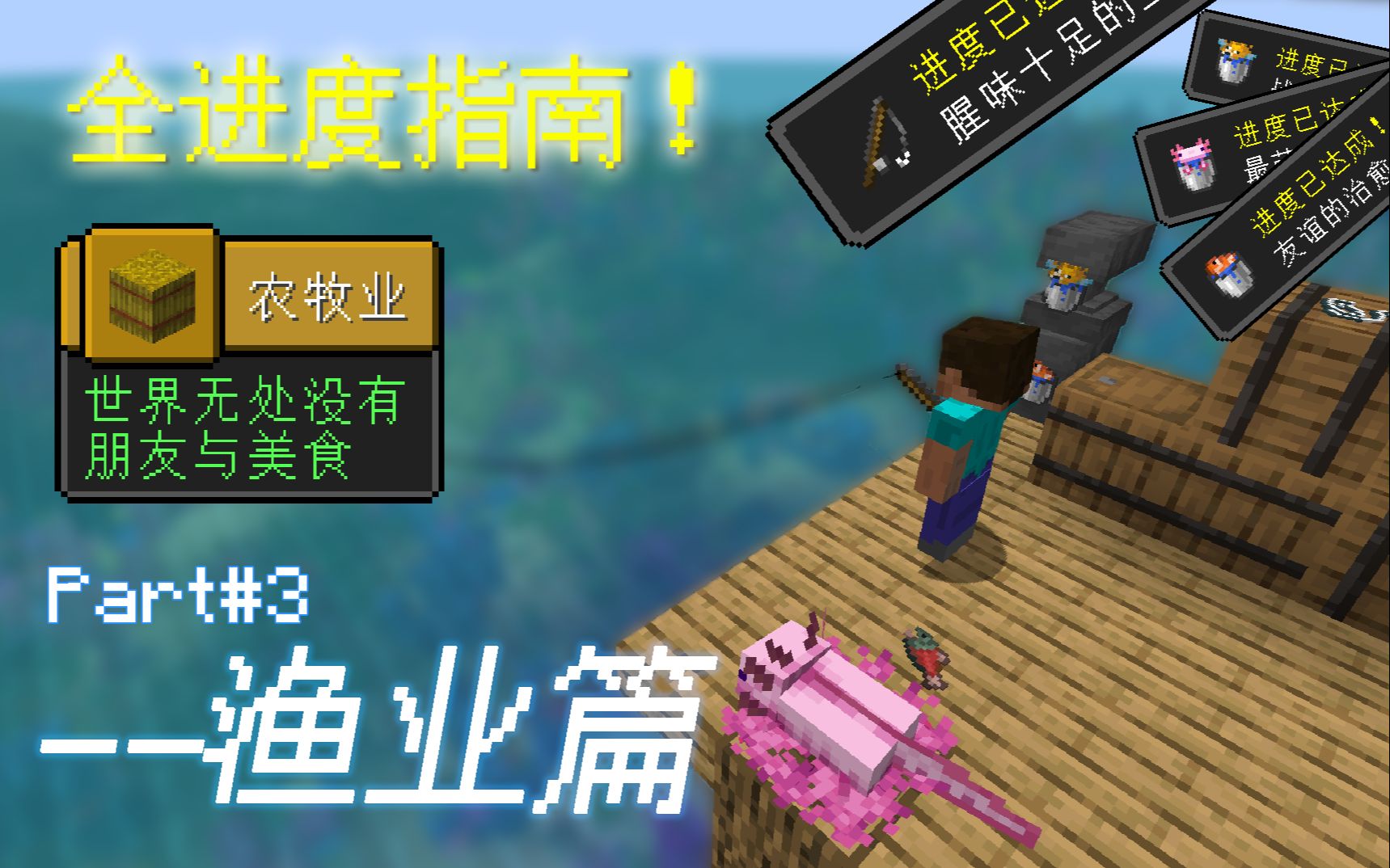 【干货】Minecraft全进度指南[农牧业篇Part#3]