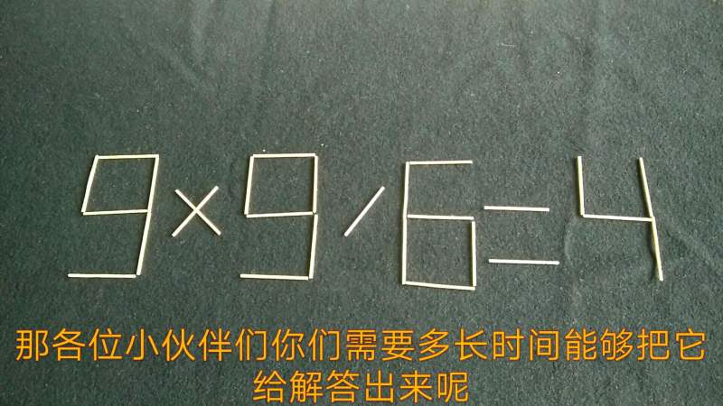 小朋友觉得好简单,只移动一根木棍变成等式,成年人觉得好难啊