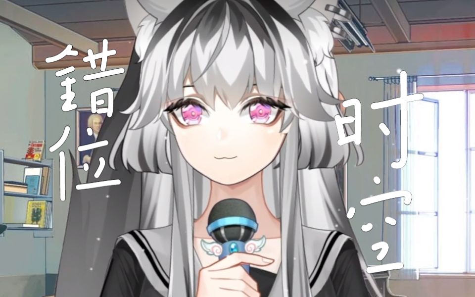 【错位时空】治愈系姐姐音翻唱