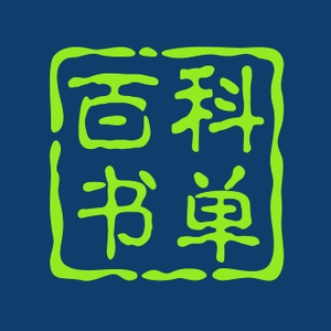 百科书单 