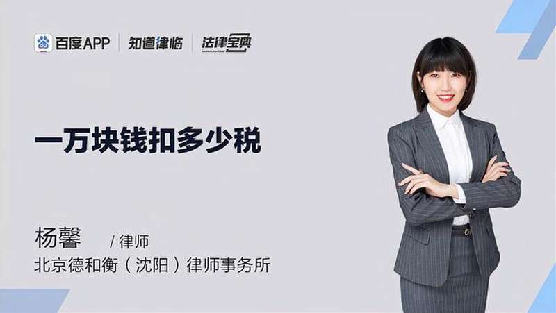 一万块钱扣多少税