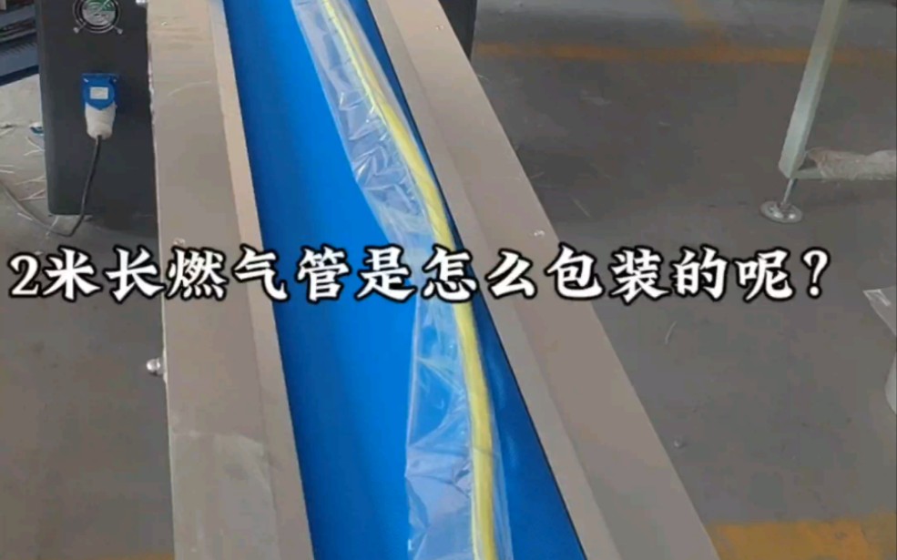 ...可以包装,自动识别产品长度#燃气管包装机 #长管套袋机 #软管包装机