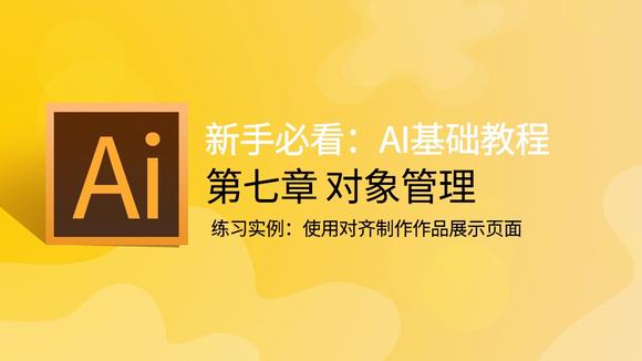 AI教程视频 第89期 练习实例:使用对齐制作作品展示页面